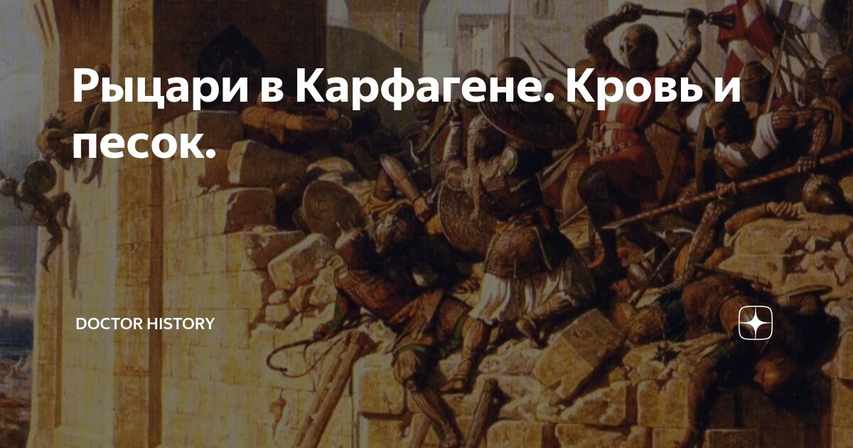 Рыцари в Карфагене. Кровь и песок. | Doctor History | Дзен