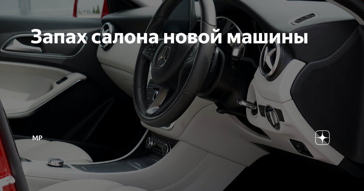 Запах салона новой машины | Учебный уголок | Дзен