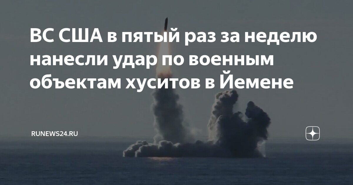 ВС США в пятый раз за неделю нанесли удар по военным объектам хуситов в Йемене Дзен