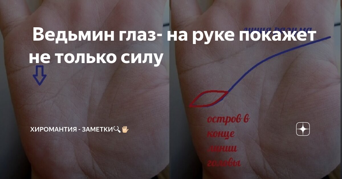 🧿Ведьмин глаз- на руке покажет не только силу | Хиромантия - заметки🔍🖐🏻 ...
