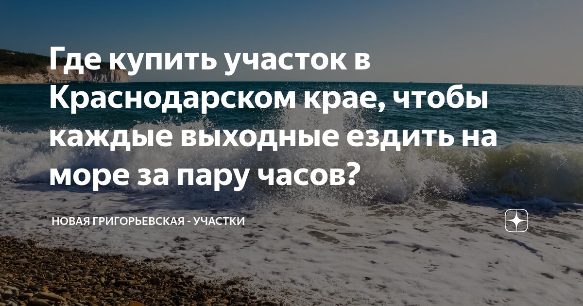 Где купить участок в Краснодарском крае чтобы каждые выходные ездить