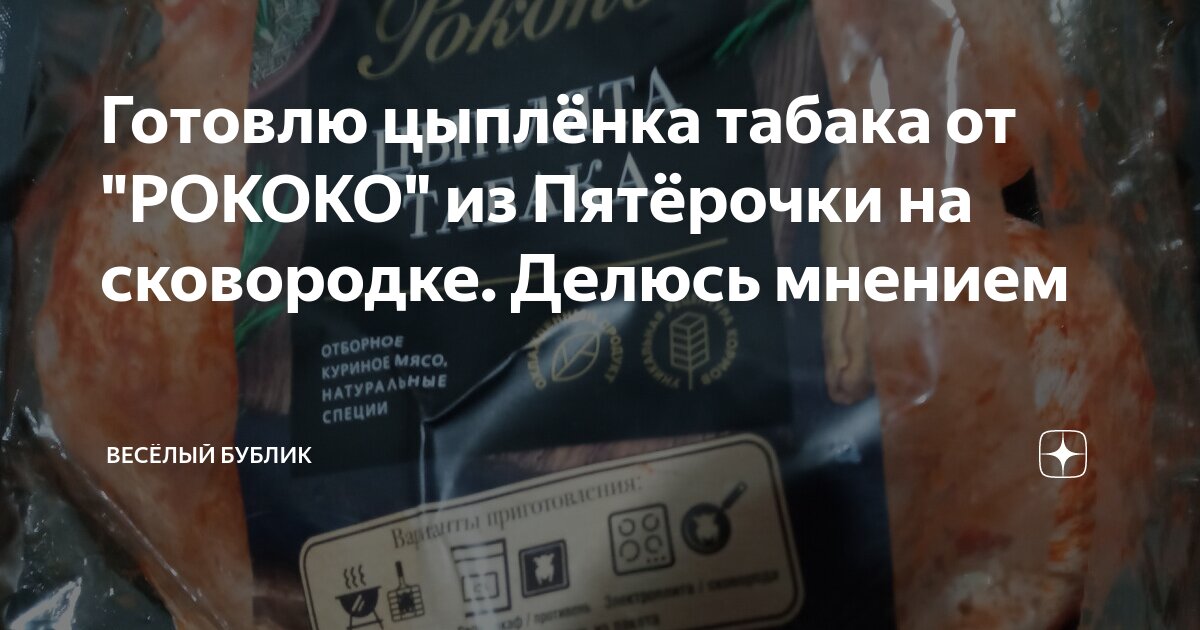 Готовлю цыплёнка табака от "РОКОКО" из Пятёрочки на сковородке. Делюсь ...