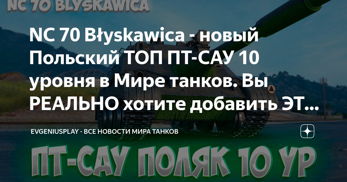 NC 70 Błyskawica - новый Польский ТОП ПТ-САУ 10 уровня в Мире танков ...