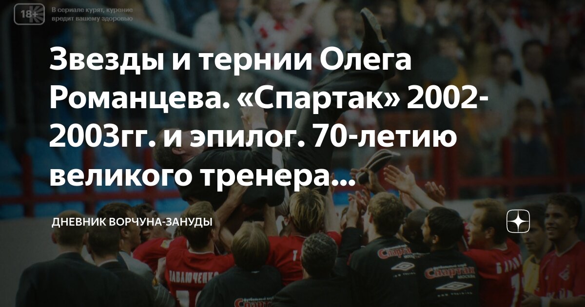 Звезды и тернии Олега Романцева. «Спартак» 2002-2003гг. и эпилог. 70 ...