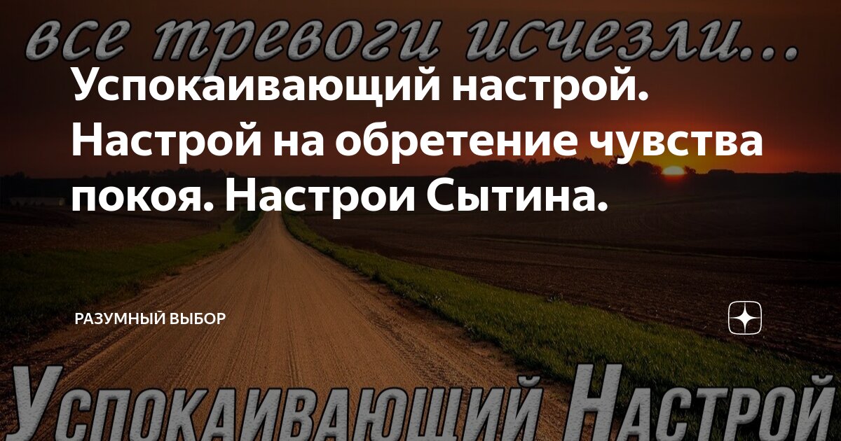 Успокаивающий настрой Настрой на обретение чувства покоя Настрои