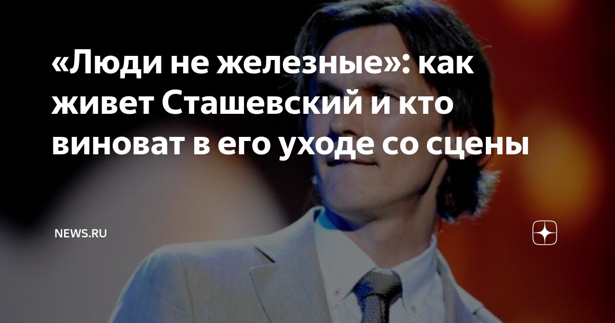 «Люди не железные»: как живет Сташевский и кто виноват в его уходе со ...