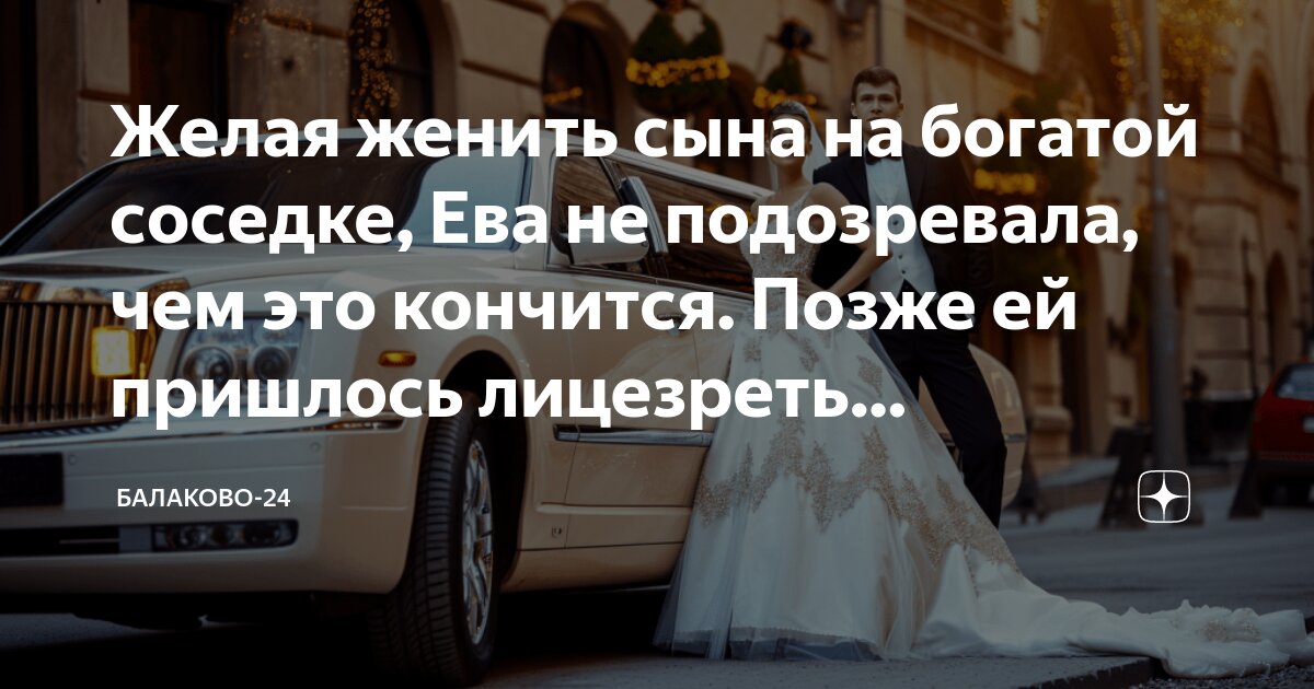 Желая женить сына на богатой соседке Ева не подозревала чем это