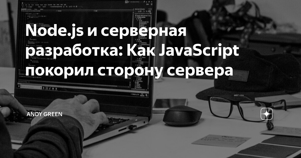 Node.js и серверная разработка: Как JavaScript покорил сторону сервера | Andy Green | Дзен