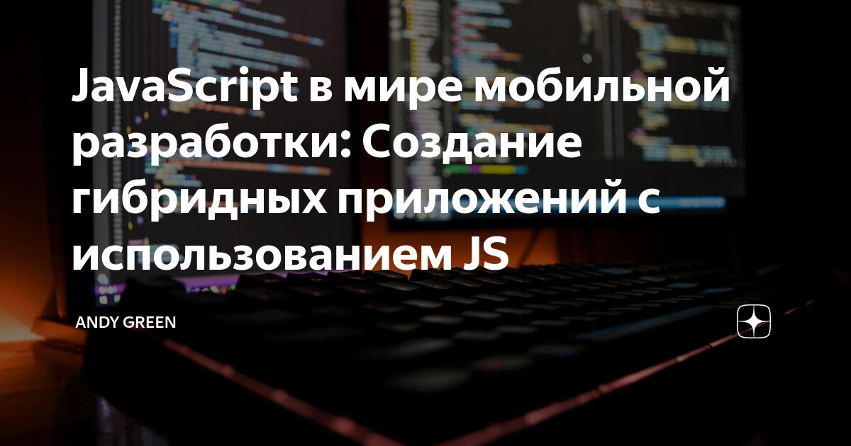 JavaScript в мире мобильной разработки: Создание гибридных приложений с использованием JS | Andy ...