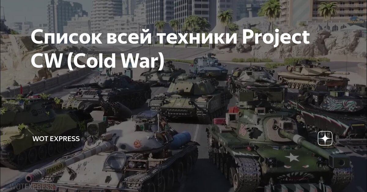 Список всей техники Project CW (Cold War) | WOT Express | Новости Мир танков | Дзен