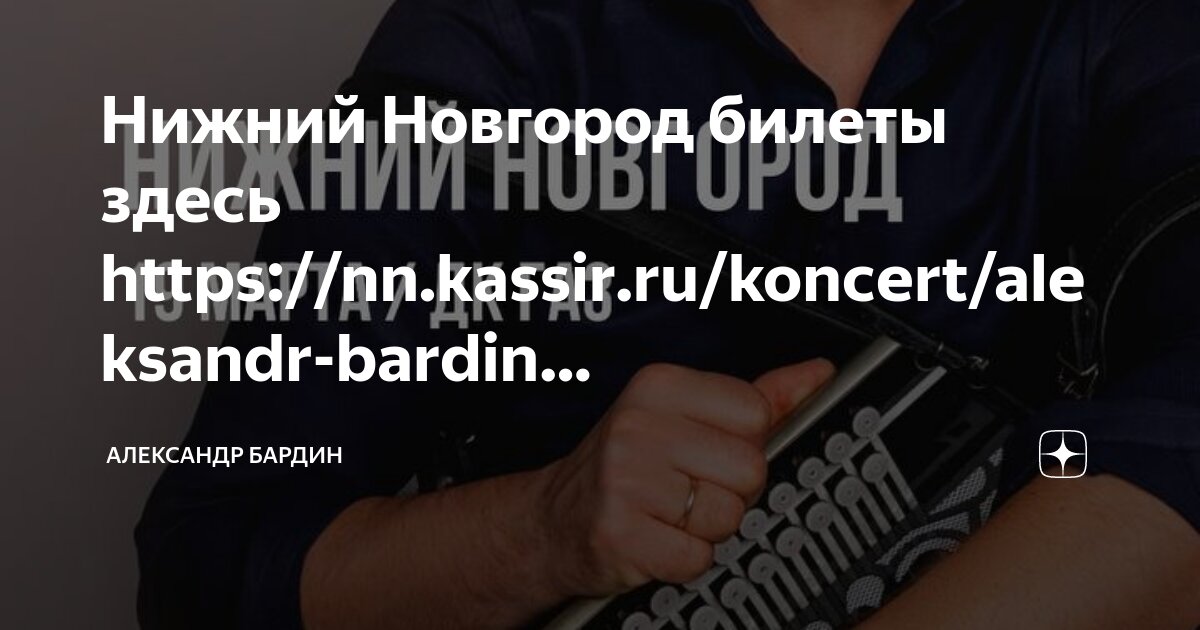Нижний Новгород билеты здесь https://nn.kassir.ru/koncert/aleksandr-bardin… | Александр Бардин ...