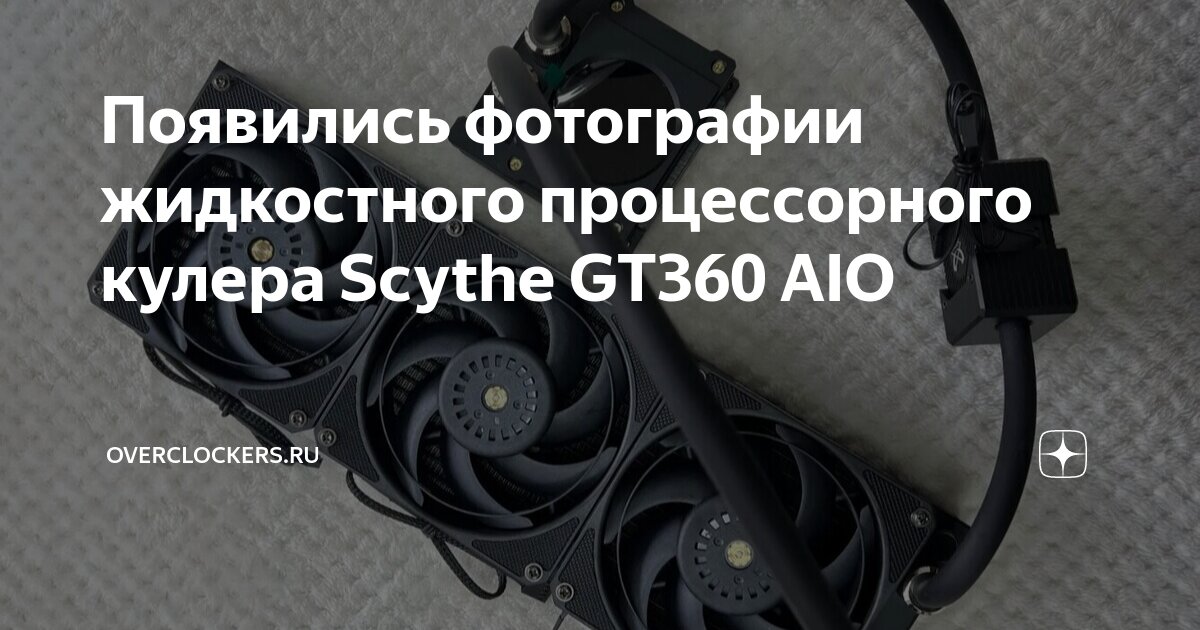 Появились фотографии жидкостного процессорного кулера Scythe GT360 AIO ...