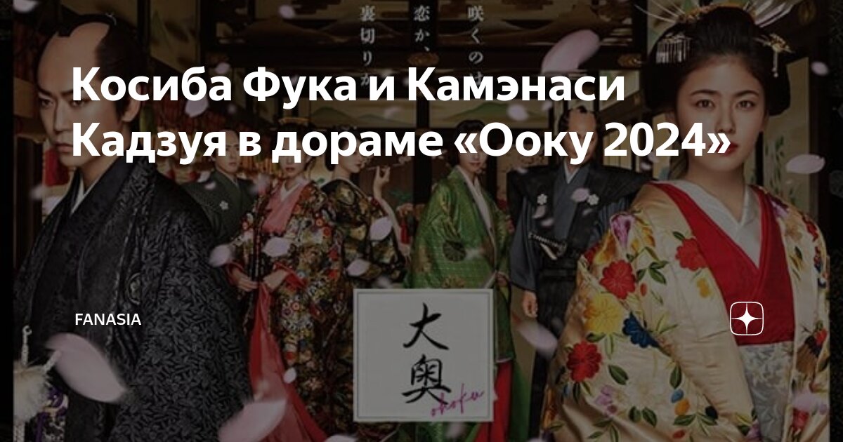 Косиба Фука и Камэнаси Кадзуя в дораме «Ооку 2024» | FanAsia | Дзен