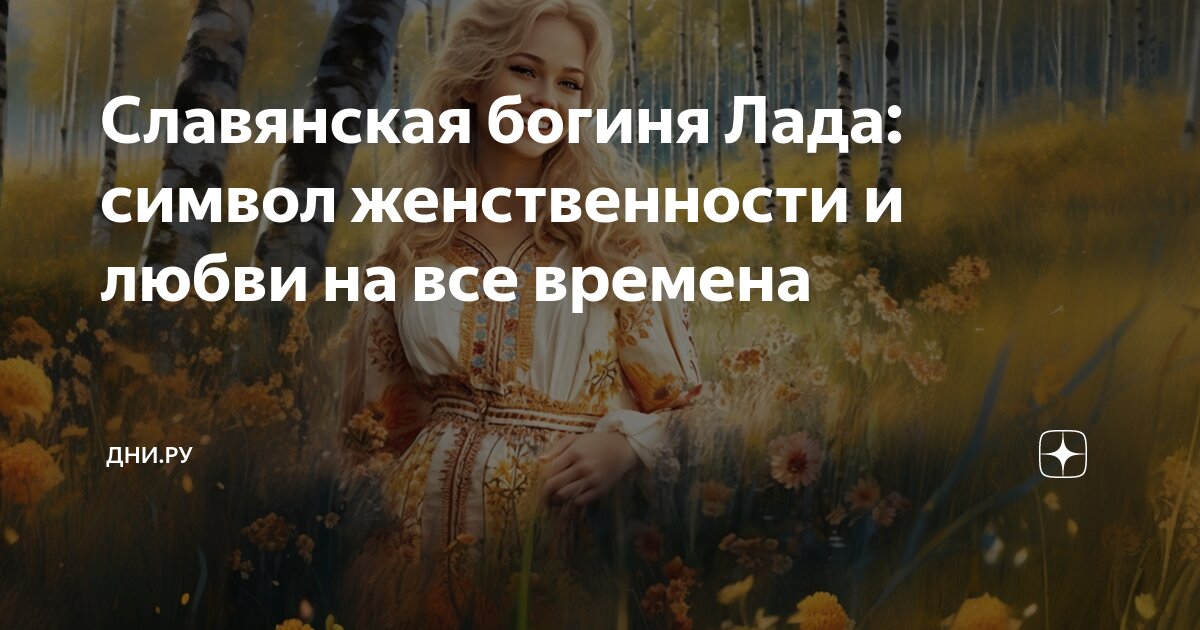 Славянская богиня Лада символ женственности и любви на все времена