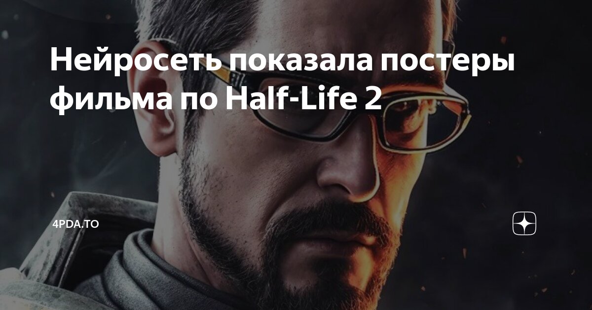 Нейросеть показала постеры фильма по Half-Life 2 | 4pda.to | Дзен