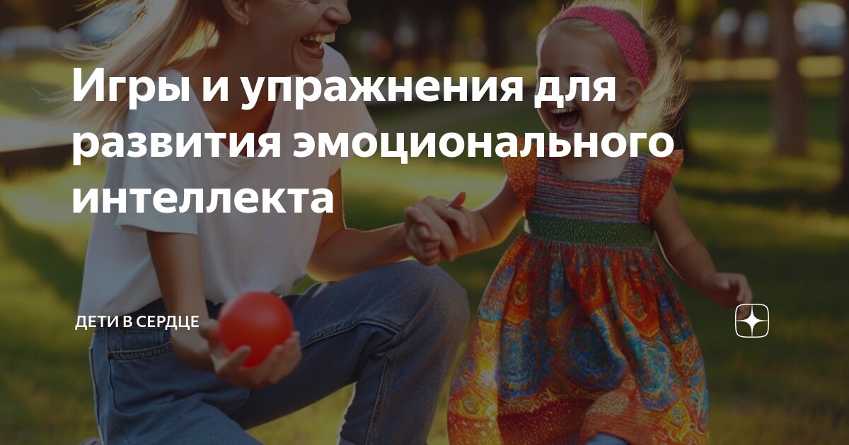 Игры и упражнения для развития эмоционального интеллекта | Семейная ...