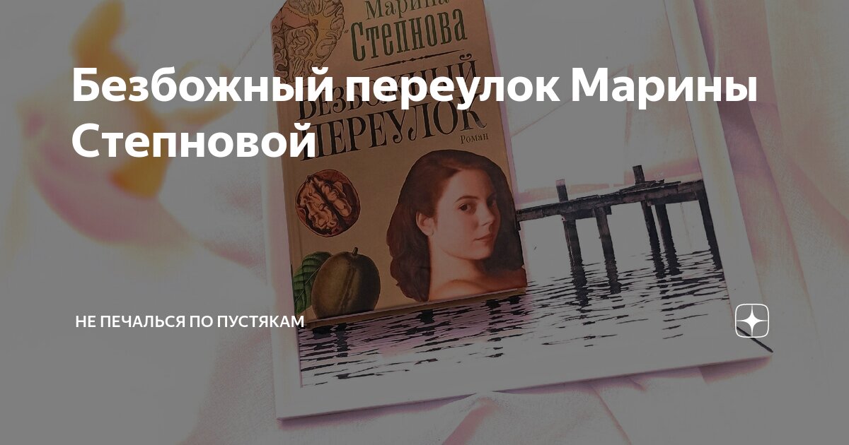 Безбожный переулок Марины Степновой | Не печалься по пустякам | Дзен