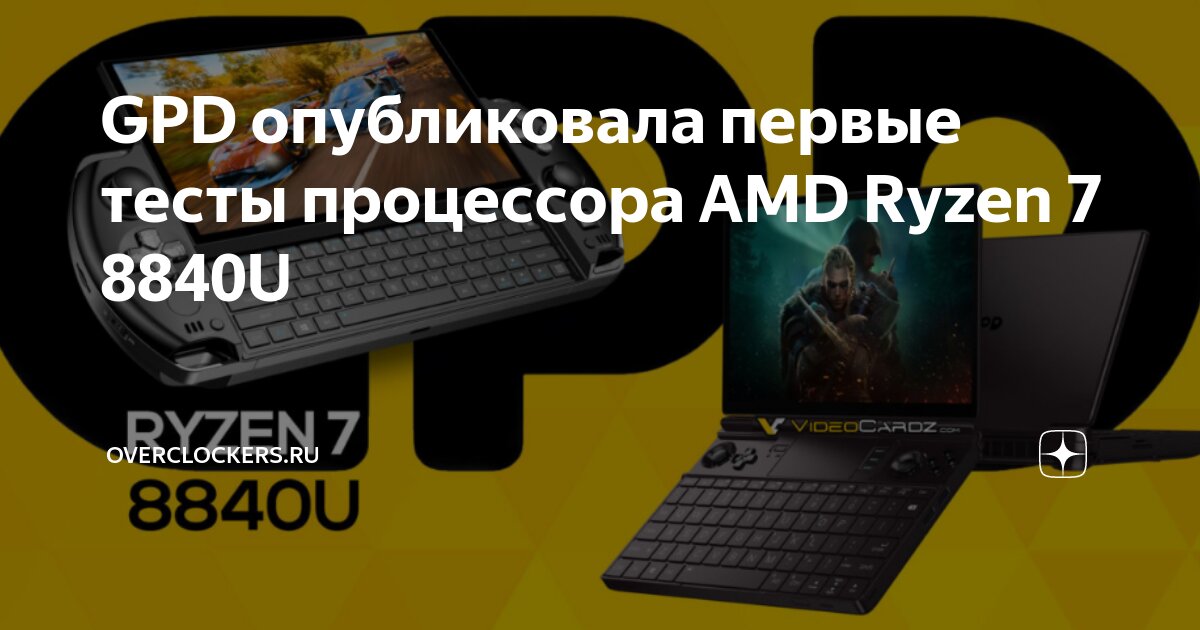 GPD опубликовала первые тесты процессора AMD Ryzen 7 8840U ...