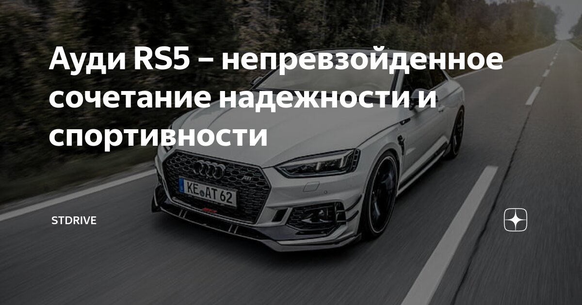 Ауди RS5 – непревзойденное сочетание надежности и спортивности | STDrive | Дзен