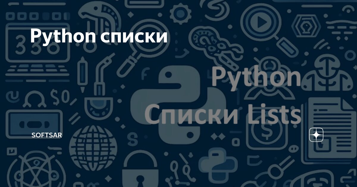 Python списки | SoftSAR | Дзен