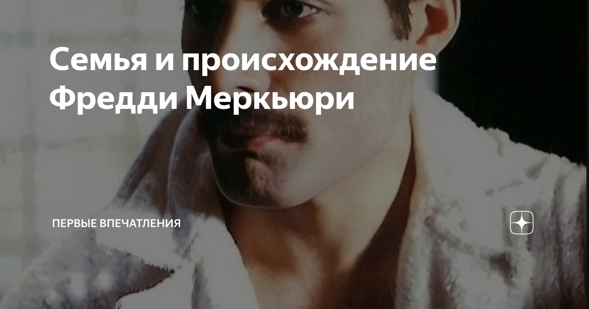 Семья и происхождение Фредди Меркьюри Первые впечатления Дзен