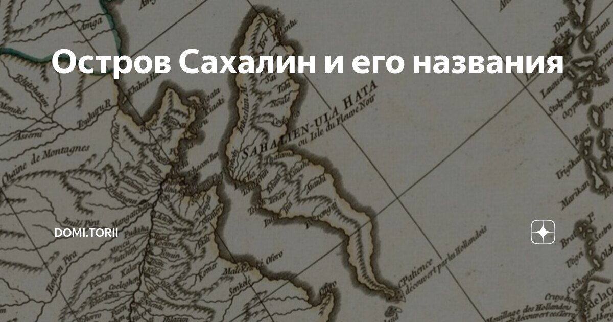 Остров Сахалин и его названия | DOMI.TORII | Дзен