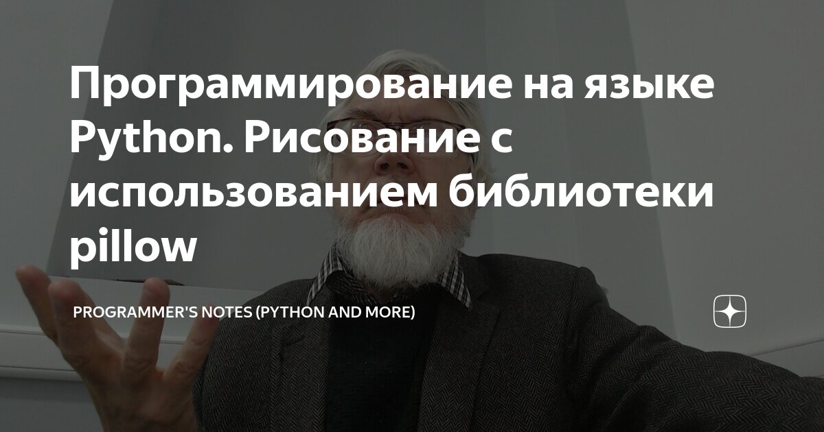Программирование на языке Python. Рисование с использованием библиотеки pillow | programmer's ...