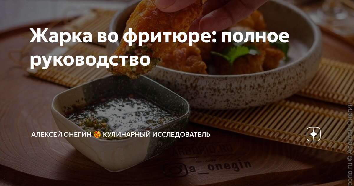 Жарка во фритюре полное руководство Алексей Онегин 🥘 Кулинарный