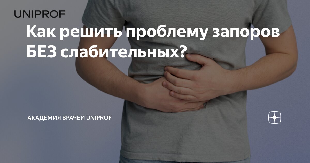 Как решить проблему запоров БЕЗ слабительных Академия врачей Uniprof