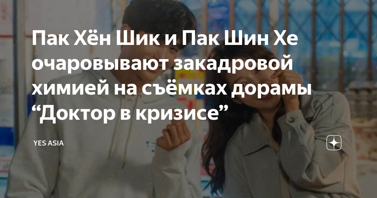 Пак Хён Шик и Пак Шин Хе очаровывают закадровой химией на съёмках