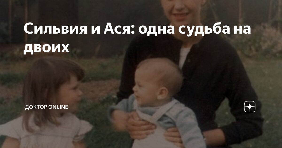 Сильвия и Ася: одна судьба на двоих | Доктор online | Дзен