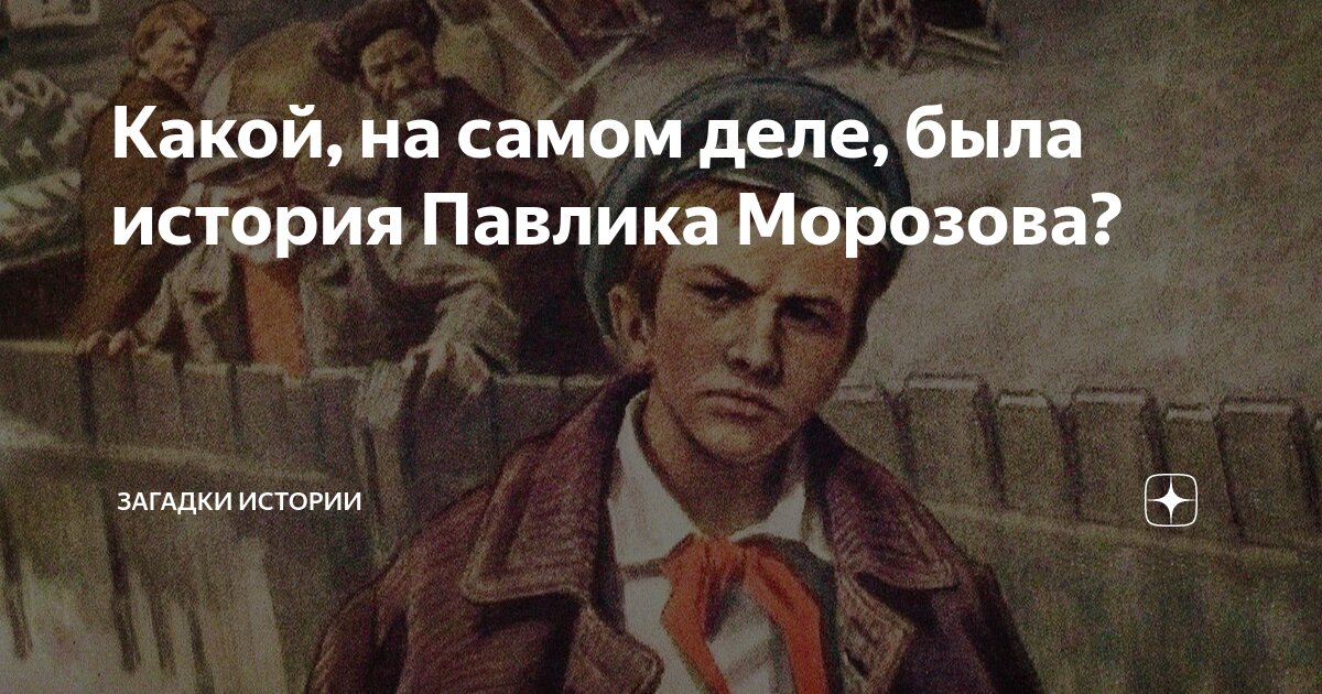 Какой, на самом деле, была история Павлика Морозова? | Загадки истории ...