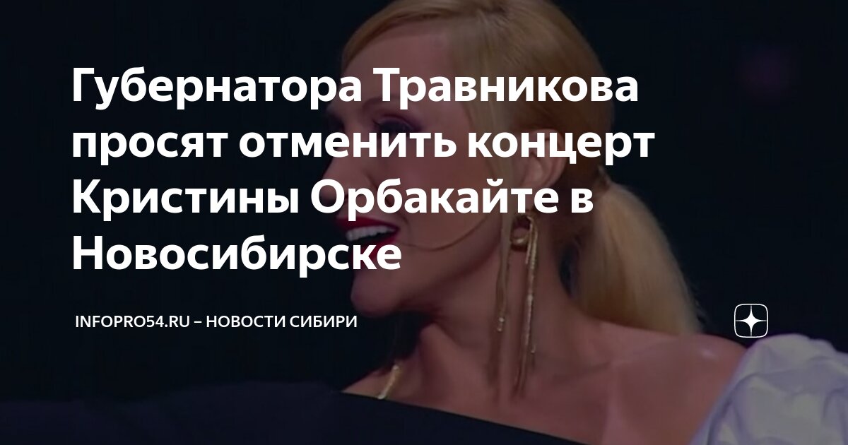 Губернатора Травникова просят отменить концерт Кристины Орбакайте в Новосибирске | Infopro54.ru ...