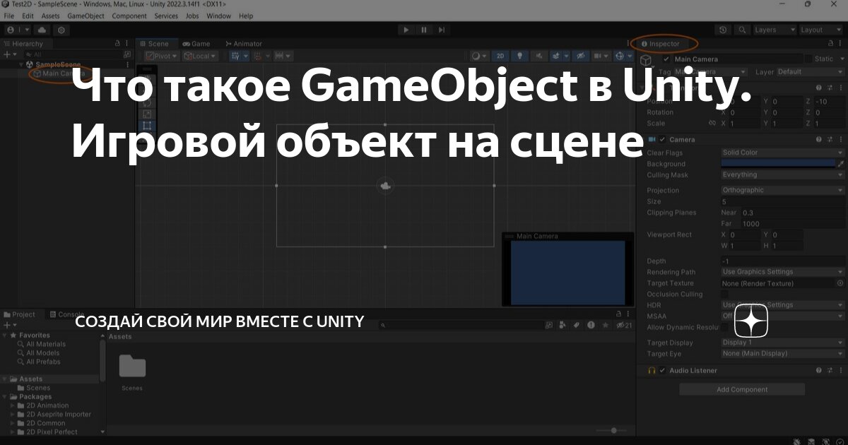 Что такое GameObject в Unity. Игровой объект на сцене | Создай свой мир вместе с Unity | Дзен