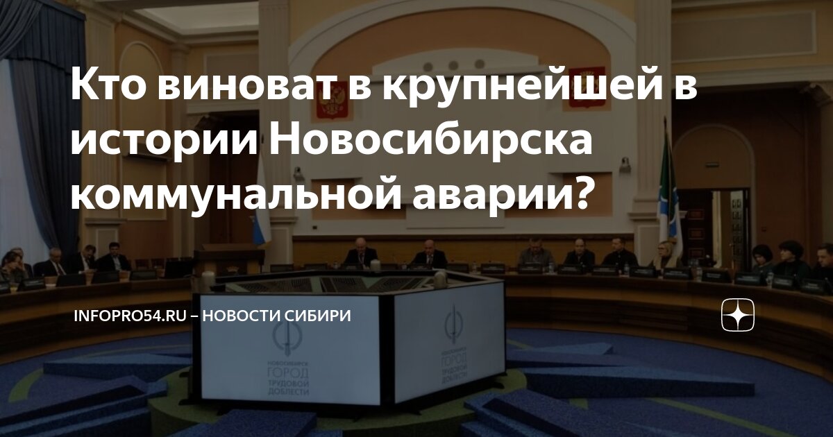 Кто виноват в крупнейшей в истории Новосибирска коммунальной аварии? | Infopro54.ru – Новости ...