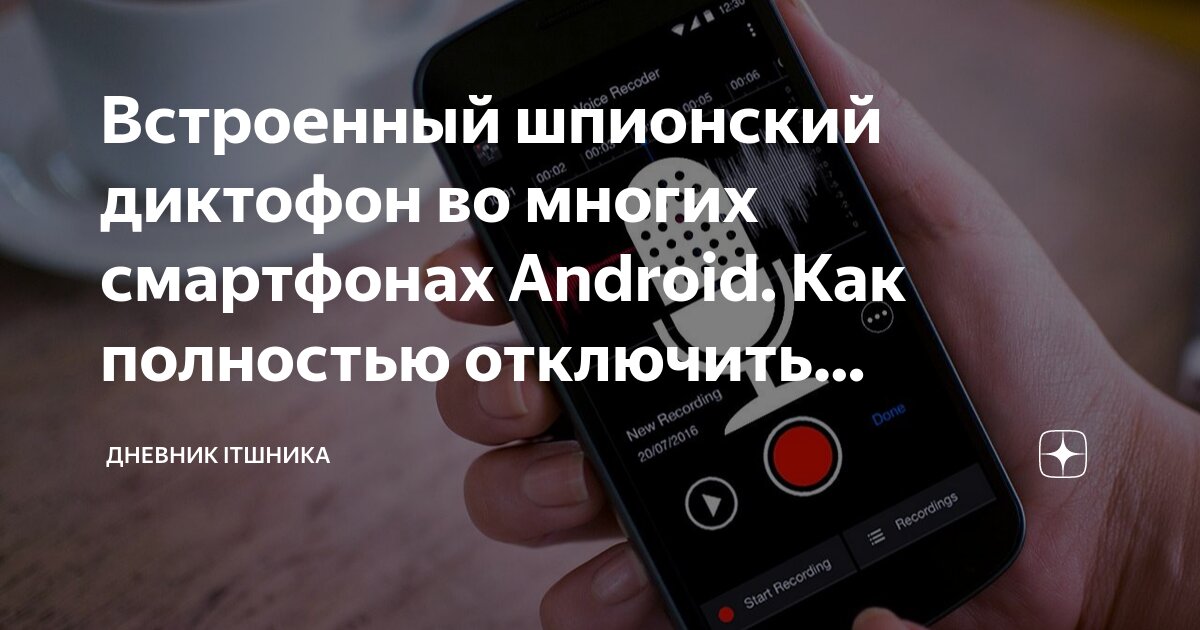 Встроенный шпионский диктофон во многих смартфонах Android. Как ...