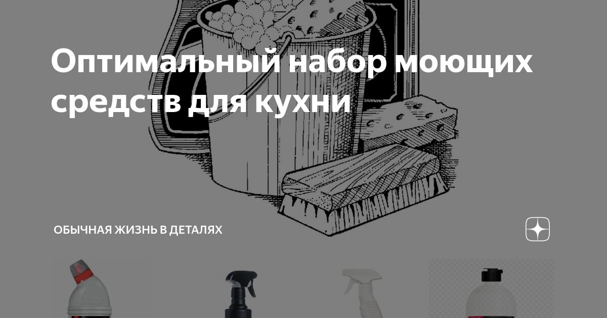 Оптимальный набор моющих средств для кухни | Обычная жизнь в деталях | Дзен