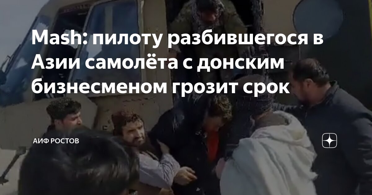 Mash: пилоту разбившегося в Азии самолёта с донским бизнесменом грозит ...