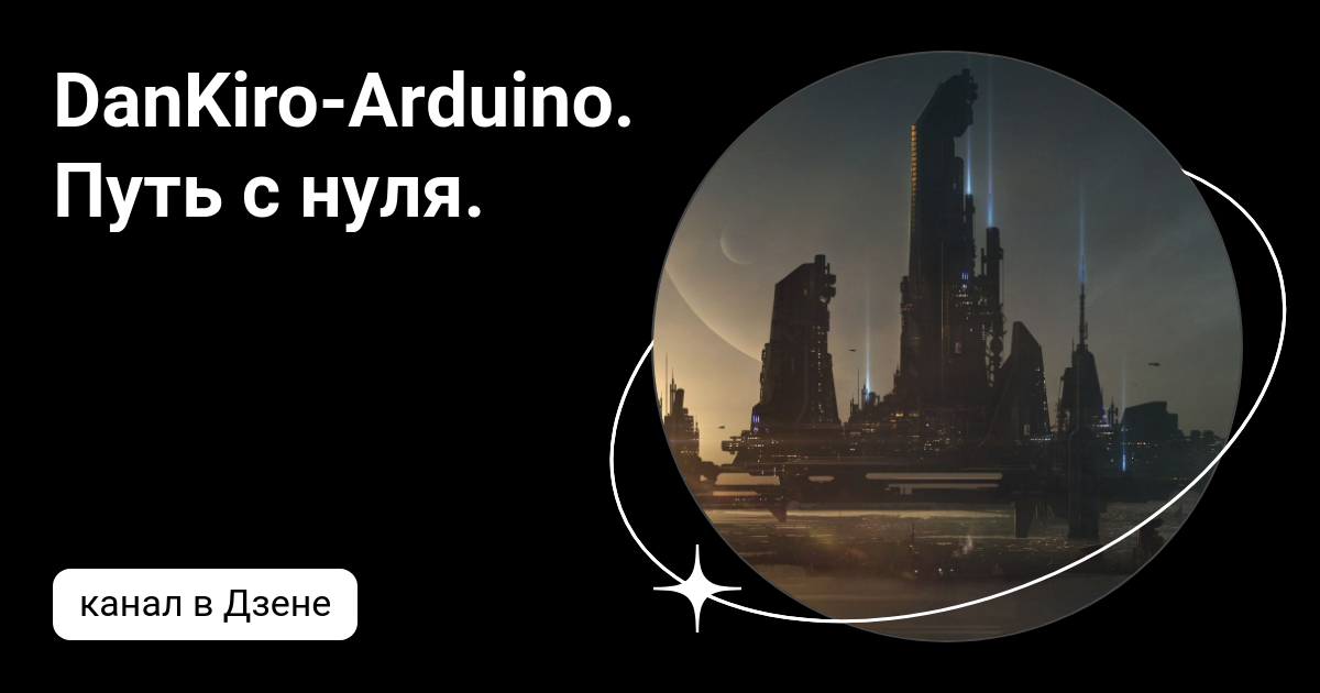 DanKiro-Arduino. Путь с нуля. | Дзен
