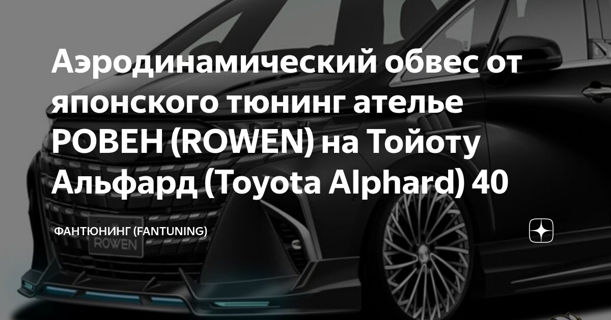 Аэродинамический обвес от японского тюнинг ателье РОВЕН (ROWEN) на ...