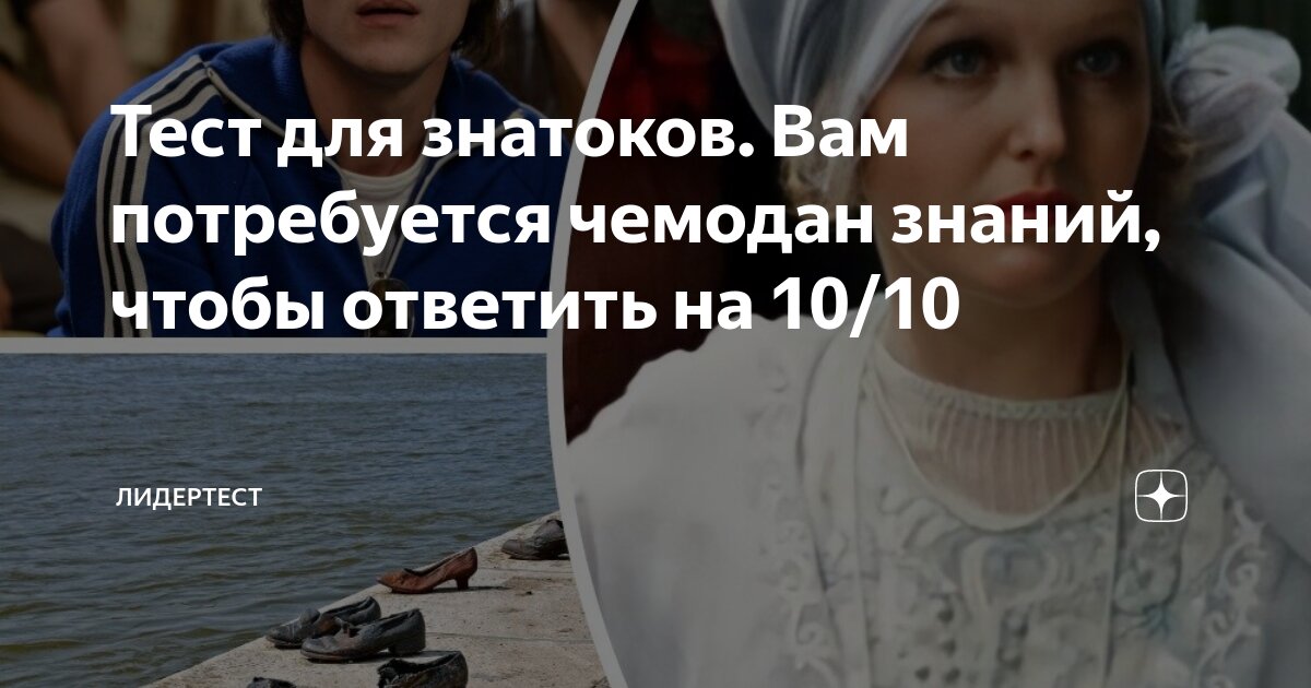 Тест для знатоков. Вам потребуется чемодан знаний, чтобы ответить на 10 ...