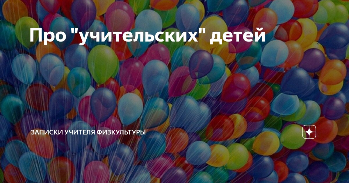 Про "учительских" детей | Записки учителя физкультуры | Дзен