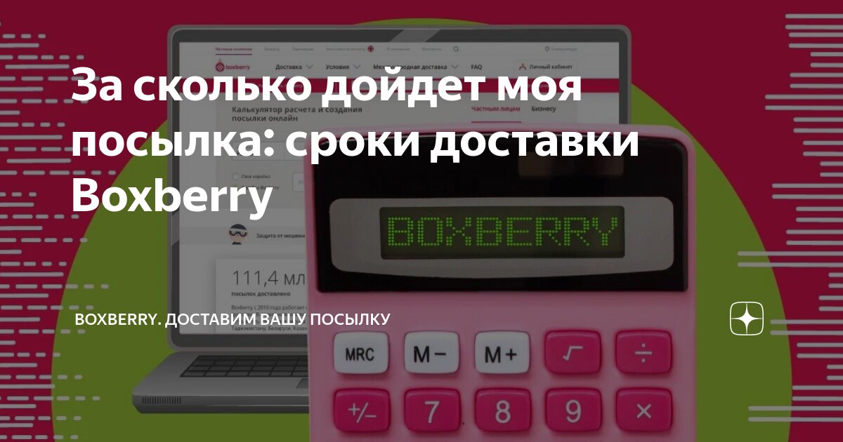 За сколько дойдет моя посылка: сроки доставки Boxberry | Boxberry. Доставим вашу посылку | Дзен