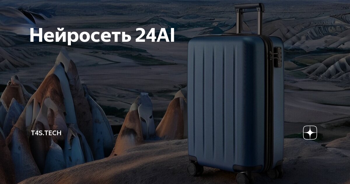 Нейросеть 24AI | T4S.TECH | Дзен