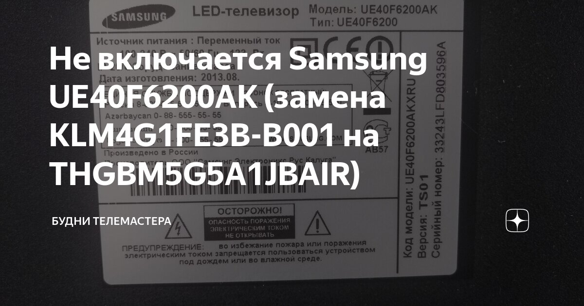 Не включается Samsung UE40F6200AK (замена KLM4G1FE3B-B001 на THGBM5G5A1JBAIR) | Будни ...
