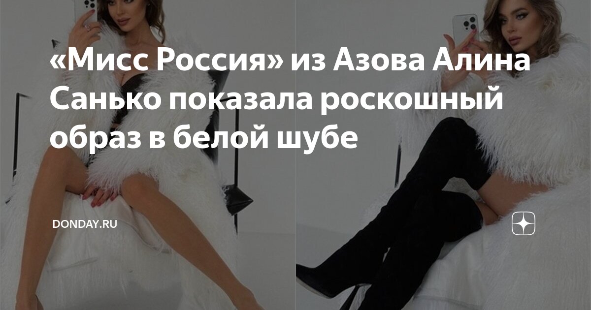 «Мисс Россия» из Азова Алина Санько показала роскошный образ в белой шубе | Donday.ru | Дзен