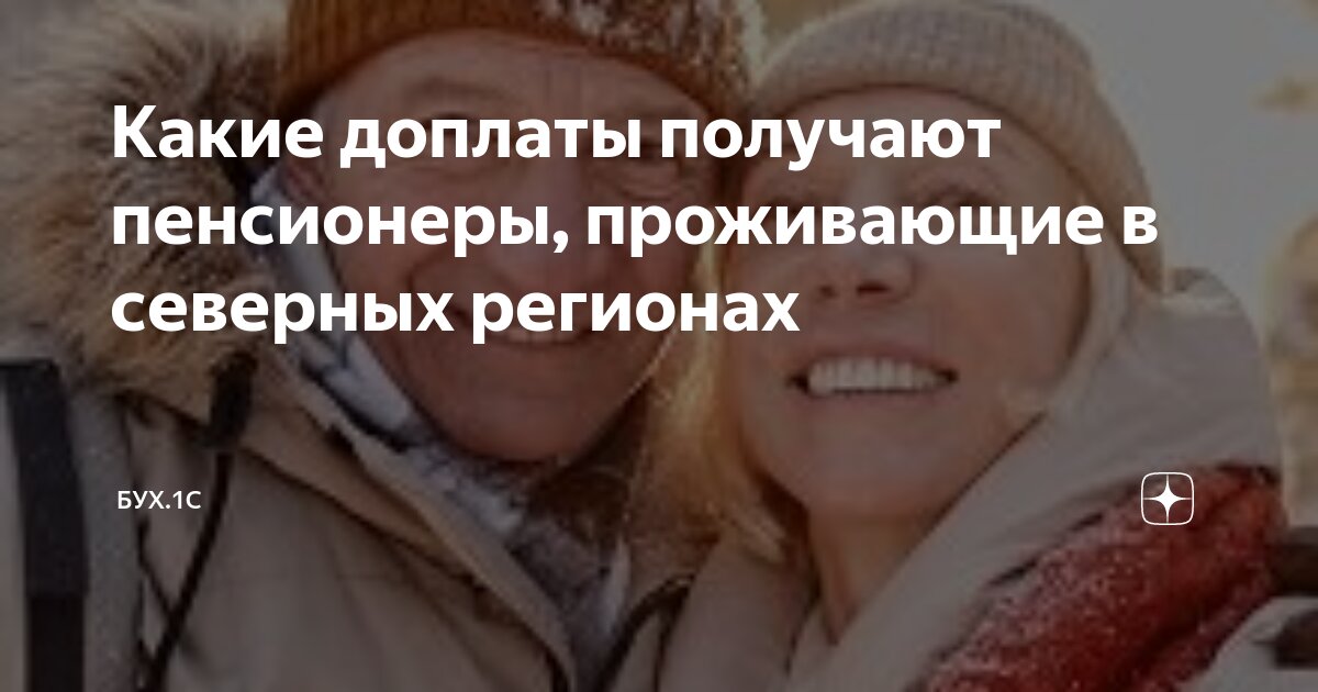 Какие доплаты получают пенсионеры проживающие в северных регионах БУХ 1С Дзен