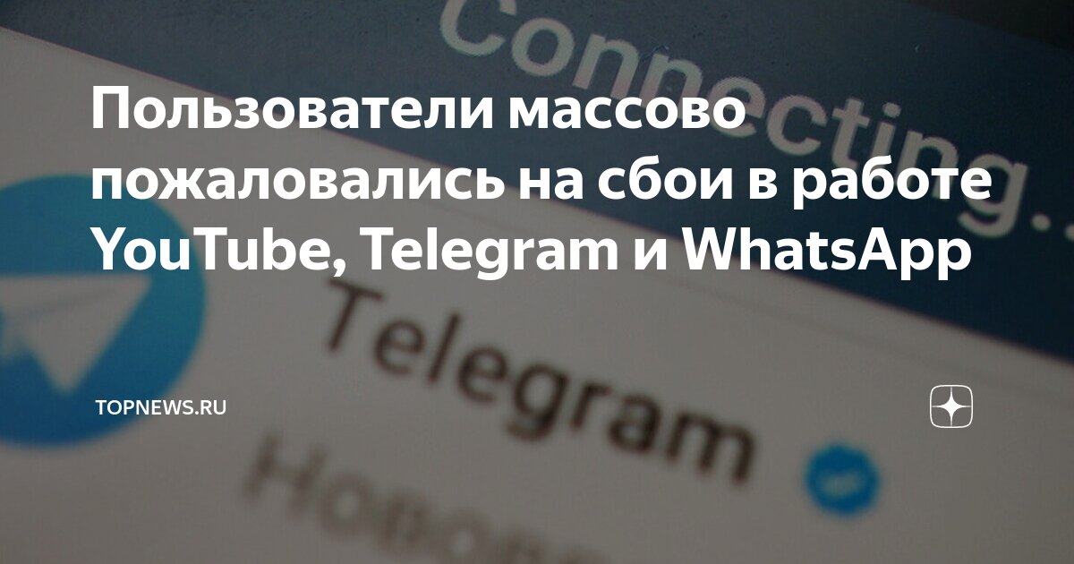Пользователи массово пожаловались на сбои в работе YouTube, Telegram и WhatsApp | Topnews.ru | Дзен