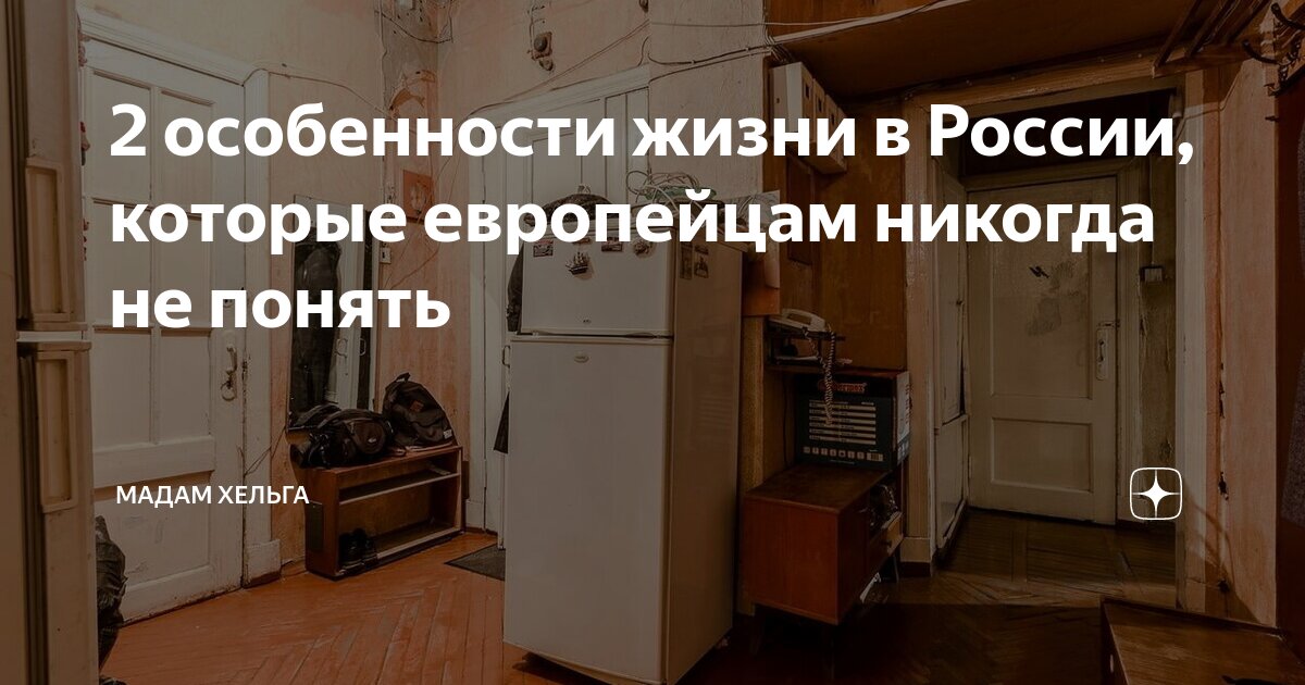 2 особенности жизни в России, которые европейцам никогда не понять ...