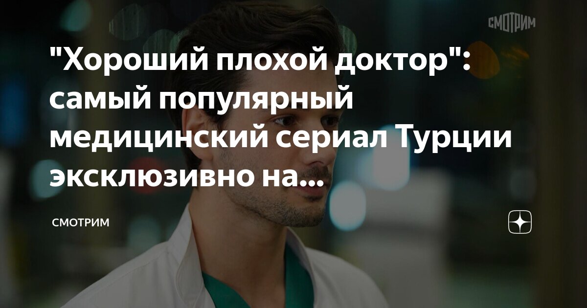"Хороший плохой доктор": самый популярный медицинский сериал Турции ...